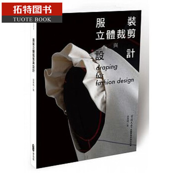 预售 服装立体裁剪与设计/台版书籍 图书