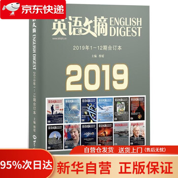 【新华书店 官方自营】《英语文摘》2019年1-12期合订本 英语文摘编辑部 世界知识出版社 9787501259618