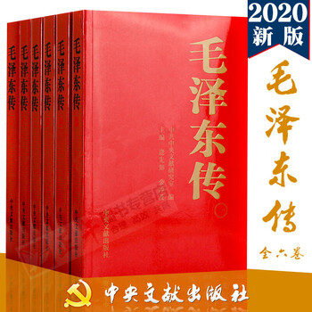 2020新版 毛泽东传1893-1976年 金冲及著 全套6六册 中央文献出版