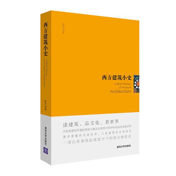 西方建筑小史【 放心购买】