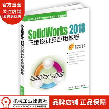 正版 SolidWorks 2018三维设计及应用教程商跃进 曹茹7922884