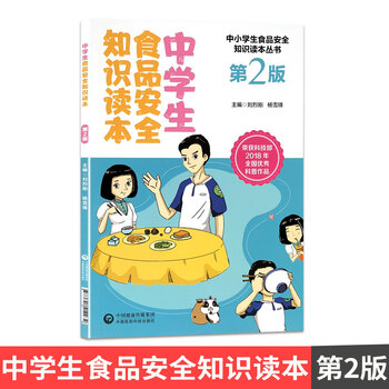 中学生食品安全知识读本 第2版 中小学生食品安全知识读本 中国医药科技出版社