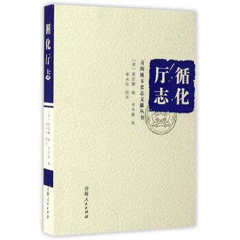 循化厅志(精)/青海地方史志文献丛书