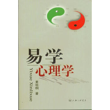 正版图书 易学心理学 姜祖桐 上海三联书店 9787542621108