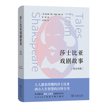 莎士比亚戏剧故事（英汉对照）