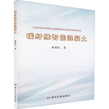 碳纤维智能混凝土 图书