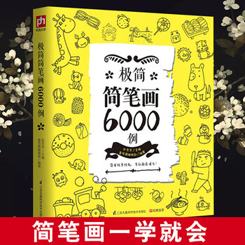 【当天发货】极简简笔画6000例 简笔画大全一本就够 简笔画成人儿童入门教程书 学绘画画的书