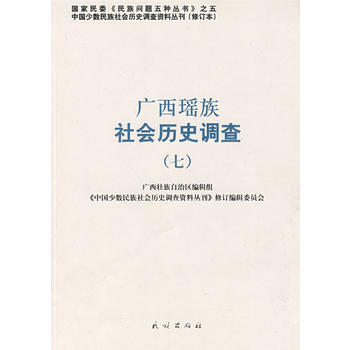 广西瑶族社会历史调查(七)——中国少数民族社会历史调查资料丛刊46