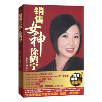 正版  销售女神徐鹤宁（红皮）湖南人民出版社  潇竹 著