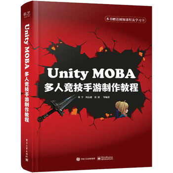 [正版图书]Unity MOBA 多人竞技手游制作教程