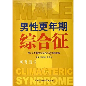 男性更年期综合征 郭应禄，李宏军编 中国医药科技出版社