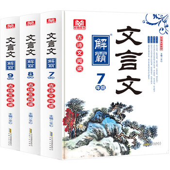 初中生必背文言文解读789年级（套装3册）语文教材课本配套书 老师推荐初一二三古诗文阅读理解语文专项训练