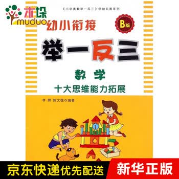 数学(B版)/幼小衔接举一反三