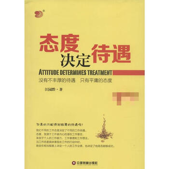 态度决定待遇