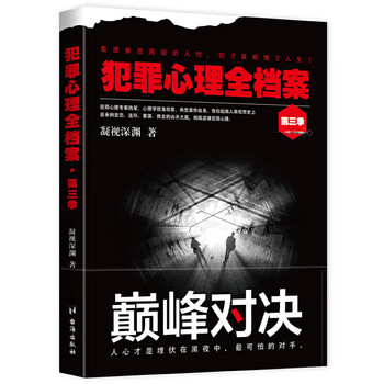 正版 犯罪心理全档案（第三季） 凝视深渊 台海出版社 9787516823378