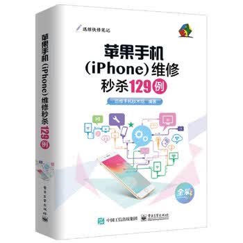 苹果手机<iPhone>维修秒杀129例(迅维快修笔记)