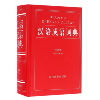 汉语成语词典(全新版)(精)