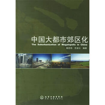 中国大都市郊区化【正版图书，放心下单】