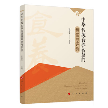 包邮正版中华传统食养智慧的解读与评价9787010210254