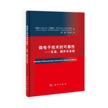 微电子技术的可靠性 刘建影 (Johan Liu) 科学出版社