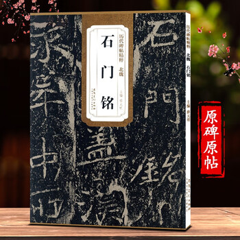 【】北魏石门铭历代碑帖精粹薛元明编简体旁注毛笔书法练字帖成人学生临摹碑帖技法讲解原碑原帖安徽