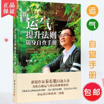 新书运气提升法则随身自查手册命运设计师之二新锐作家秦东魁启迪大众点破运气背后的密码心灵励志书