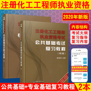 注册化工工程师执业资格考试公共基础考试复习教程+专业基础考试复习教程2本套（第2版）