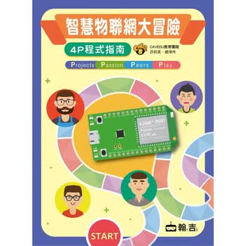 台版 智慧物联网大冒险4P程式指南 物联网基本概念如何使用LinkIt 7697开发