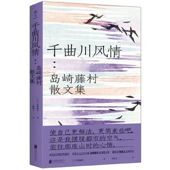 千曲川风情--岛崎藤村散文集(精)