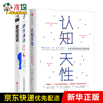 掌控谈话&即兴演讲&认知天性 共3册
