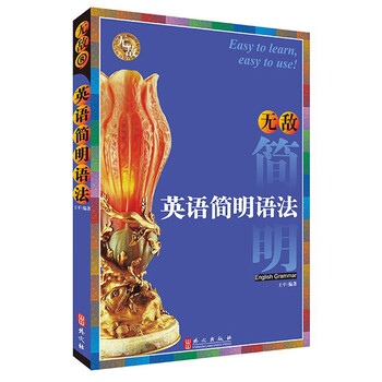 无敌英语简明语法