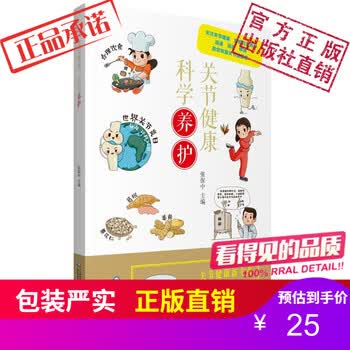 关节健康科学养护中国医药科技出版社