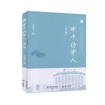学子访学人.第二辑 传记 李本义 长江出版社 9787549269297