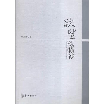 欲望纵横谈 林汉章　 哲学/* 9787306054579