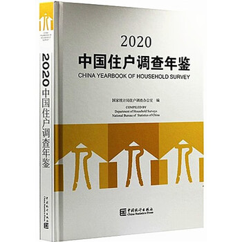 中国住户调查年鉴2020