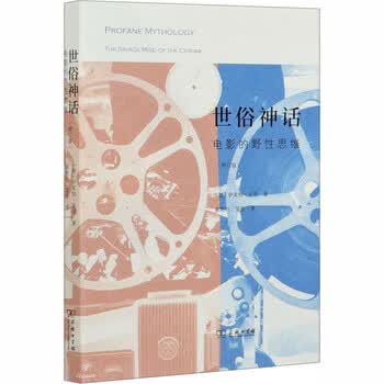 世俗神话 电影的野性思维(修订版)