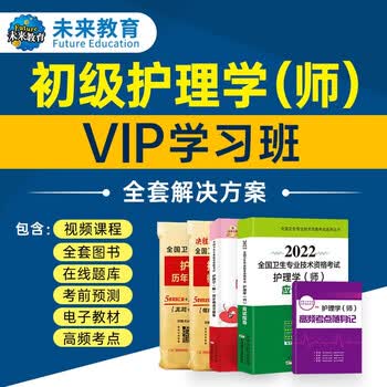 包邮2022初级护师资格考试用书人卫版官方教材护理学师轻松过随身记历年真题模拟试卷同步习题集答案解析可搭军医版 指导教材+真题+模拟+习题集+考点+VIP学习班