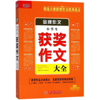 小学生获奖作文大全/作文