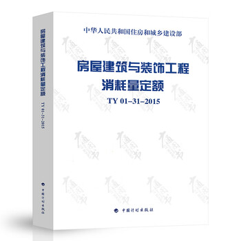 TY01-31-2015房屋建筑与装饰工程消耗量定额