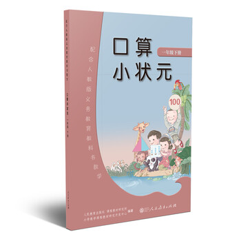 口算小状元 一年级下册 人教版小学数学教科书配套练习册 提升数学解题能力