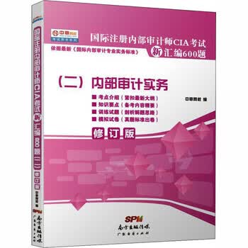 国际注册内部审计师CIA考试新汇编600题(二)内部审计实务