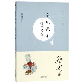 寻味欧洲(接近完美)/蔡澜寻味世界系列