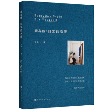 正版 素与练：日常的衣服 9787569937787