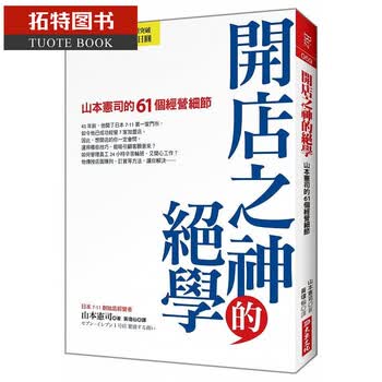预售台版 开店之神的绝学：山本宪司的61个经营细节 大乐文化