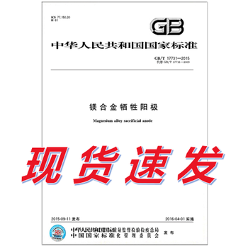 GB/T 17731-2015 镁合金牺牲阳极