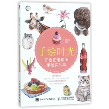 手绘时光(彩色铅笔插画手绘实战课)
