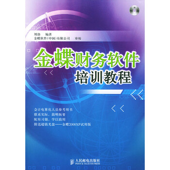 金蝶财务软件培训教程【正版图书】