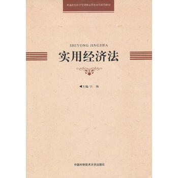 实用经济法 江海 法律 9787312031441