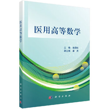 医用高等数学余国松  科学出版社