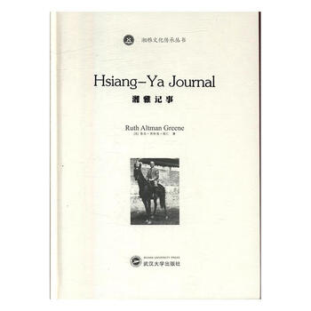 湘雅记事 鲁思奥特曼顾仁 外语学习 9787307187412